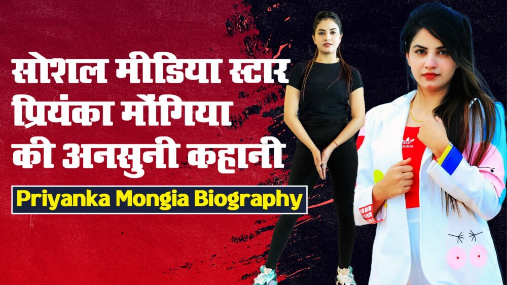 सोशल मीडिया सनसनी प्रियंका मोंगिया के बारे में जाने सबकुछ Age, Height ...